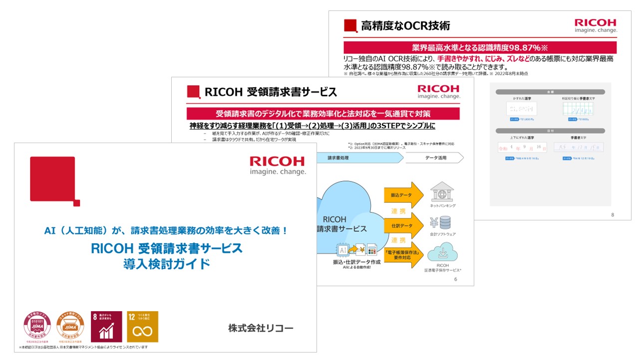 ＜資料ダウンロード＞RICOH 受領請求書サービス 導入検討ガイド